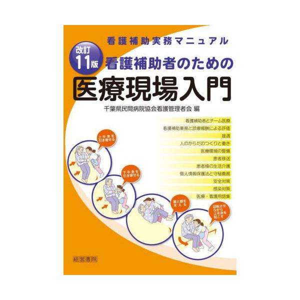 【発売日：2024年11月01日】千葉県民間病院協会看護管理者会/編/看護補助者のための医療現場入門 看護補助実務マニュアル、メディア：BOOK、発売日：2024/11、重量：500g、商品コード：NEOBK-3033432、JANコード/...