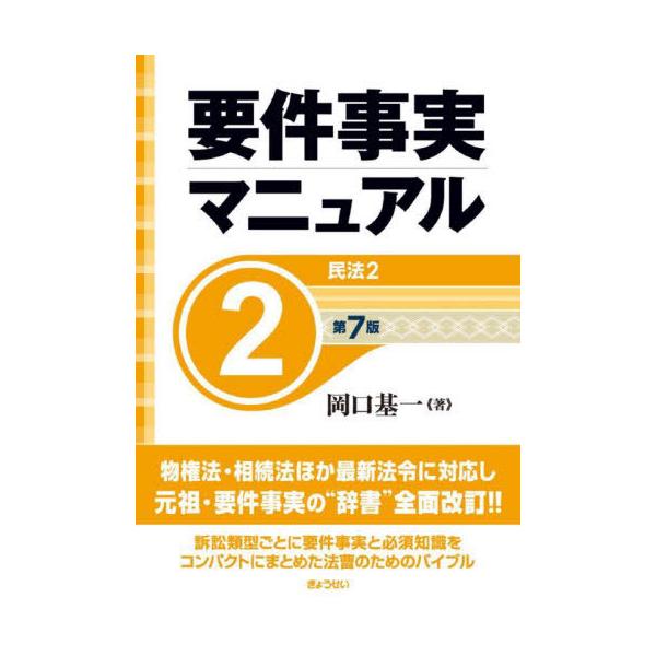 【発売日：2024年10月28日】岡口基一/著/要件事実マニュアル 2、メディア：BOOK、発売日：2024/10、重量：500g、商品コード：NEOBK-3033434、JANコード/ISBNコード：9784324114155