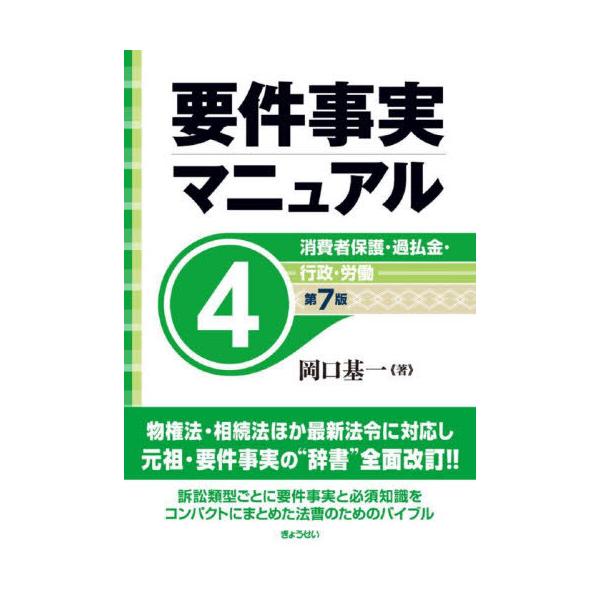 【発売日：2024年10月28日】岡口基一/著/要件事実マニュアル 4、メディア：BOOK、発売日：2024/10、重量：500g、商品コード：NEOBK-3033436、JANコード/ISBNコード：9784324114179