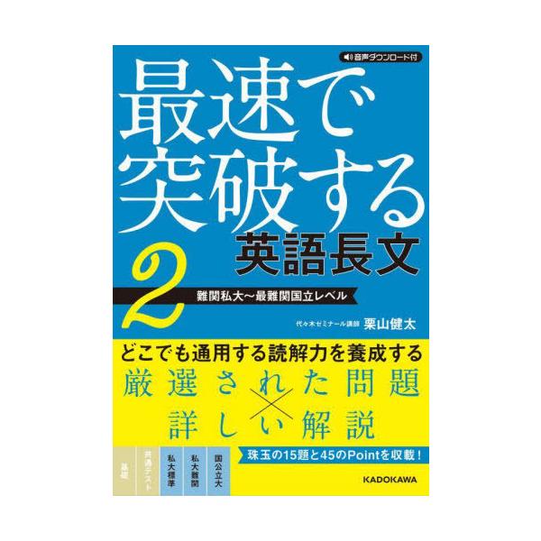 【発売日：2024年11月01日】栗山健太/著/最速で突破する英語長文 2、メディア：BOOK、発売日：2024/11、重量：340g、商品コード：NEOBK-3033444、JANコード/ISBNコード：9784046068002
