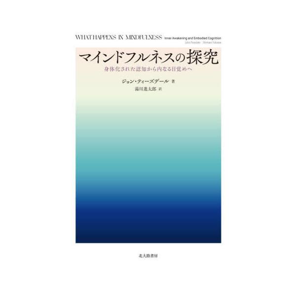 【発売日：2024年10月31日】ジョン・ティーズデール/著 湯川進太郎/訳/マインドフルネスの探究 身体化された認知から内なる目覚めへ / 原タイトル:WHAT HAPPENS IN MINDFULNESS、メディア：BOOK、発売日：2...