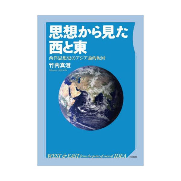 【発売日：2024年10月28日】竹内真澄/著/思想から見た西と東 西洋思想史のアジア論的転回、メディア：BOOK、発売日：2024/10、重量：470g、商品コード：NEOBK-3033457、JANコード/ISBNコード：9784780...
