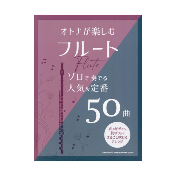 【発売日：2024年11月28日】シンコーミュージック/オトナが楽しむフルート ソロで奏でる人気&amp;定番50曲、メディア：BOOK、発売日：2024/11、重量：690g、商品コード：NEOBK-3033484、JANコード/ISBN...