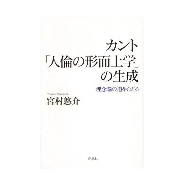 【発売日：2024年10月28日】宮村悠介/著/カント「人倫の形而上学」の生成、メディア：BOOK、発売日：2024/10、重量：470g、商品コード：NEOBK-3033495、JANコード/ISBNコード：9784861109768