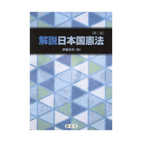 【発売日：2024年09月28日】伊藤友則/著/解説日本国憲法、メディア：BOOK、発売日：2024/09、重量：500g、商品コード：NEOBK-3033504、JANコード/ISBNコード：9784794440907