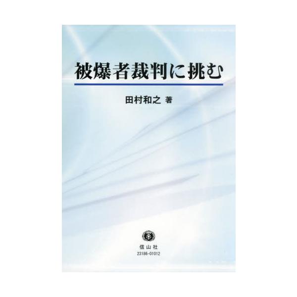 【発売日：2024年10月28日】田村和之/著/被爆者裁判に挑む、メディア：BOOK、発売日：2024/10、重量：500g、商品コード：NEOBK-3033506、JANコード/ISBNコード：9784797231861