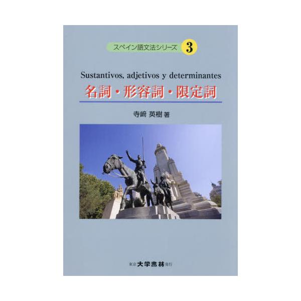 【発売日：2024年10月28日】寺崎英樹/著/スペイン語文法シリーズ 3、メディア：BOOK、発売日：2024/10、重量：450g、商品コード：NEOBK-3033514、JANコード/ISBNコード：9784475016292