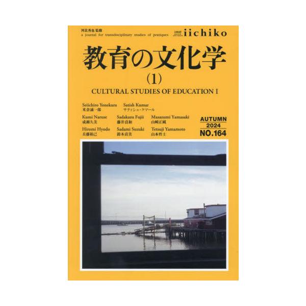 【発売日：2024年10月28日】河北秀也/監修/LIBRARY iichiko quarterly intercultural No.164(2024AUTUMN) a journal for transdisciplinary stud...