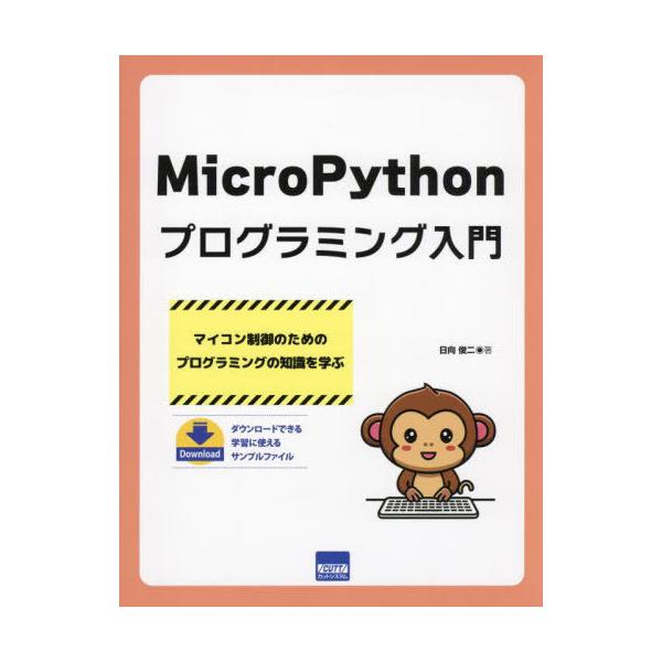 【発売日：2024年11月28日】日向俊二/著/MicroPythonプログラミング入門 マイコン制御のためのプログラミングの知識を学ぶ、メディア：BOOK、発売日：2024/11、重量：548g、商品コード：NEOBK-3033535、J...