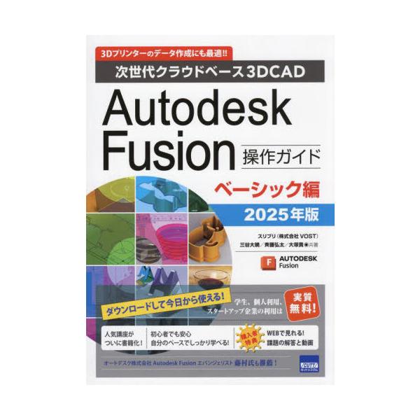 【発売日：2024年11月28日】三谷大暁/共著 斉藤弘太/共著 大塚貴/共著/Autodesk Fusion操作ガイド 次世代クラウドベース3DCAD 2025年版ベーシック編、メディア：BOOK、発売日：2024/11、重量：600g、...