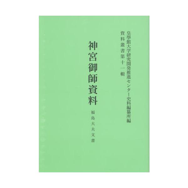 【発売日：2024年03月28日】皇學館大学研究開発推/神宮御師資料 福島大夫文書 (資料叢書)、メディア：BOOK、発売日：2024/03、重量：470g、商品コード：NEOBK-3033539、JANコード/ISBNコード：978487...