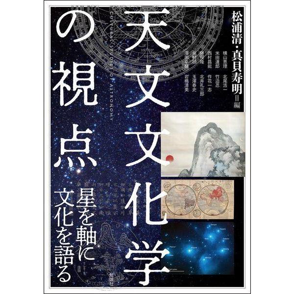 【発売日：2024年09月28日】松浦清真貝寿明/天文文化学の視点 (アジア遊学)、メディア：BOOK、発売日：2024/09、重量：445g、商品コード：NEOBK-3033566、JANコード/ISBNコード：9784585325420