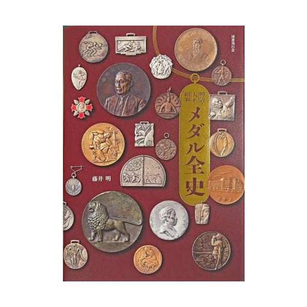【発売日：2024年10月28日】藤井明/著/明治・大正・昭和メダル全史、メディア：BOOK、発売日：2024/10、重量：450g、商品コード：NEOBK-3033569、JANコード/ISBNコード：9784336076205