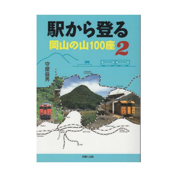 【発売日：2024年10月28日】守屋益男/著/駅から登る岡山の山100座 2、メディア：BOOK、発売日：2024/10、重量：340g、商品コード：NEOBK-3033572、JANコード/ISBNコード：9784860697433