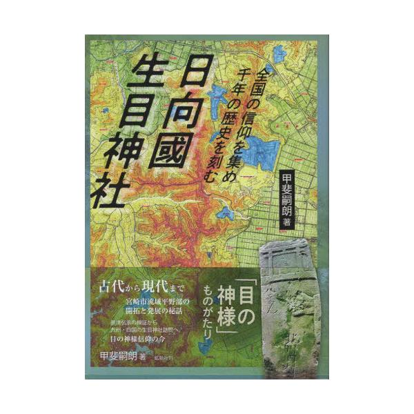 【発売日：2024年10月28日】甲斐嗣朗/日向國生目神社、メディア：BOOK、発売日：2024/10、重量：450g、商品コード：NEOBK-3033582、JANコード/ISBNコード：9784860619039