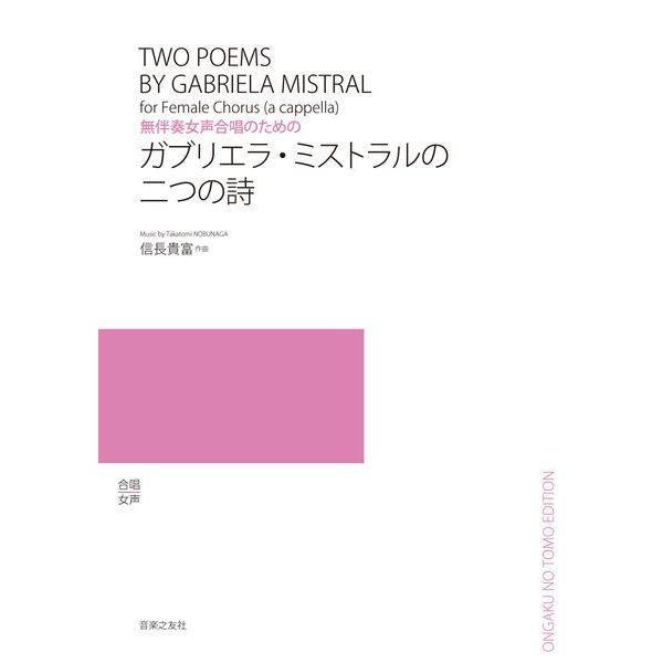 【発売日：2024年10月28日】信長貴富/無伴奏女声合唱のための ガブリエラ・ミスト、メディア：BOOK、発売日：2024/10、重量：340g、商品コード：NEOBK-3033592、JANコード/ISBNコード：9784276558571