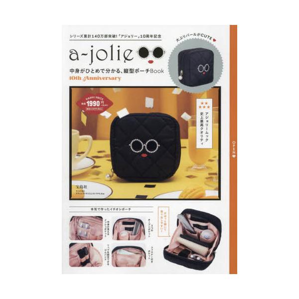 【発売日：2024年11月09日】宝島社/a-jolie アジョリー 中身がひとめで分かる、縦型ポーチBook 10th Anniversary (宝島社ブランドムック)、メディア：BOOK、発売日：2024/11、重量：340g、商品コー...