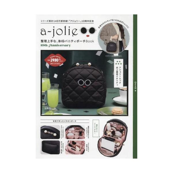 【発売日：2024年11月09日】宝島社/a-jolie アジョリー 整理上手な、BIGバニティポーチBook 10th Anniversary (宝島社ブランドムック)、メディア：BOOK、発売日：2024/11、重量：340g、商品コー...