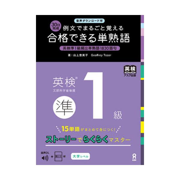 【発売日：2024年08月28日】山上登美子/著 Geoffrey Tozer/著/例文でまるごと覚える 合格できる単熟語 英検準1級 [音声DL付き]、メディア：BOOK、発売日：2024/08、重量：388g、商品コード：NEOBK-3...