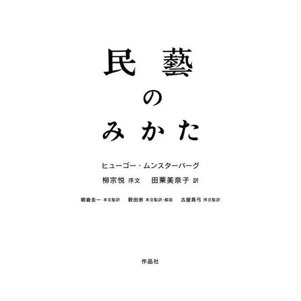 【発売日：2024年11月28日】ヒューゴー・ムンスターバーグ/著 田栗美奈子/訳 朝倉圭一/本文監訳 鞍田崇/本文監訳・解説/民藝のみかた / 原タイトル:The Folk Arts of Japan、メディア：BOOK、発売日：2024...