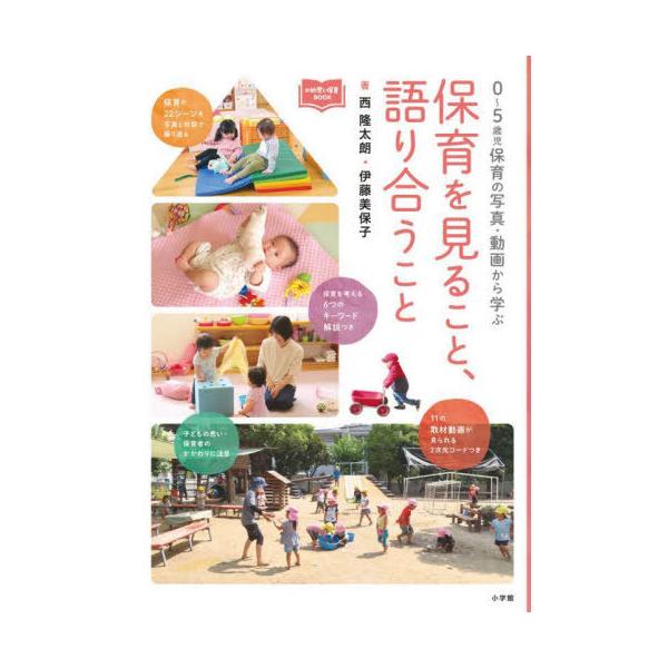 【発売日：2024年10月30日】西隆太朗/著 伊藤美保子/著/保育を見ること、語り合うこと 0〜5歳児保育の写真・動画から学ぶ (新幼児と保育BOOK)、メディア：BOOK、発売日：2024/10、重量：340g、商品コード：NEOBK-...