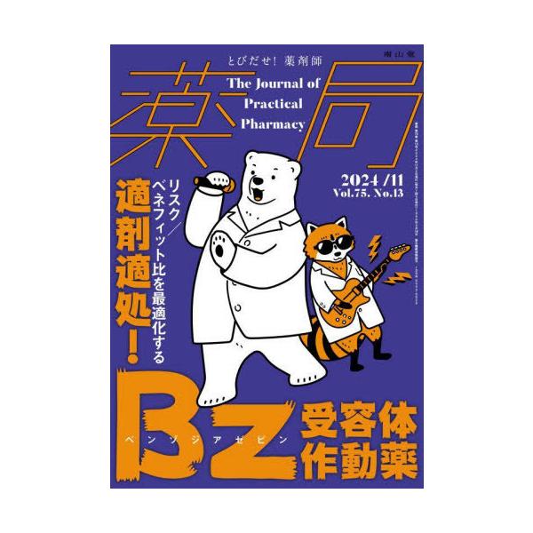 【発売日：2024年11月28日】南山堂/薬局 Vol.75No.13(2024-11)、メディア：BOOK、発売日：2024/11、重量：500g、商品コード：NEOBK-3033755、JANコード/ISBNコード：9784525940102