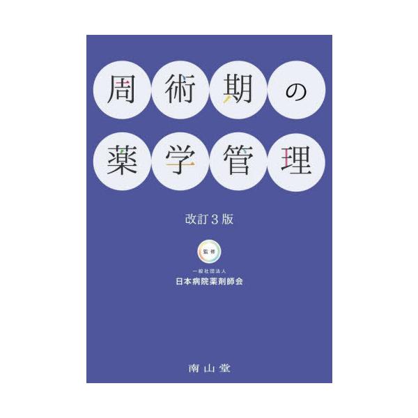 【発売日：2024年11月02日】日本病院薬剤師会/監修/周術期の薬学管理、メディア：BOOK、発売日：2024/11、重量：739g、商品コード：NEOBK-3033757、JANコード/ISBNコード：9784525770839