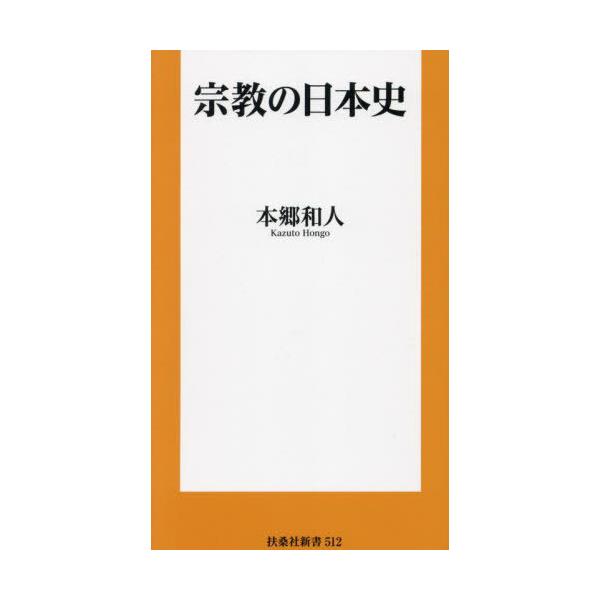 【発売日：2024年11月01日】本郷和人/著/宗教の日本史 (扶桑社新書)、メディア：BOOK、発売日：2024/11、重量：190g、商品コード：NEOBK-3033765、JANコード/ISBNコード：9784594097707