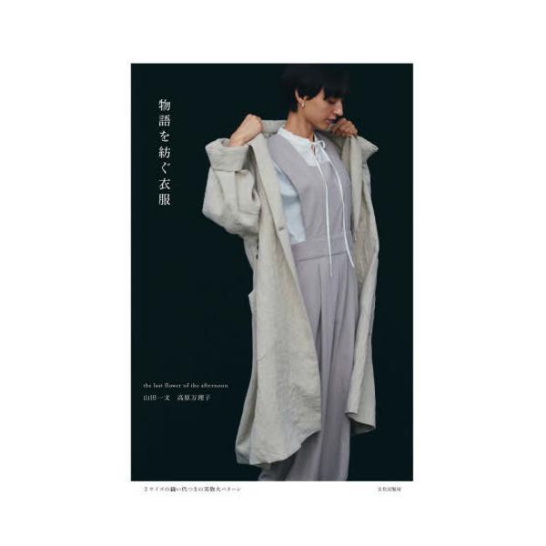 【発売日：2024年11月01日】山田一文/著 高原万理子/著/物語を紡ぐ衣服 the last flower of the afternoon、メディア：BOOK、発売日：2024/11、重量：250g、商品コード：NEOBK-30337...