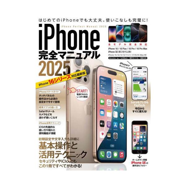 【発売日：2024年11月01日】スタンダーズ/iPhone完全マニュアル2025、メディア：BOOK、発売日：2024/11、重量：340g、商品コード：NEOBK-3033777、JANコード/ISBNコード：9784866367163