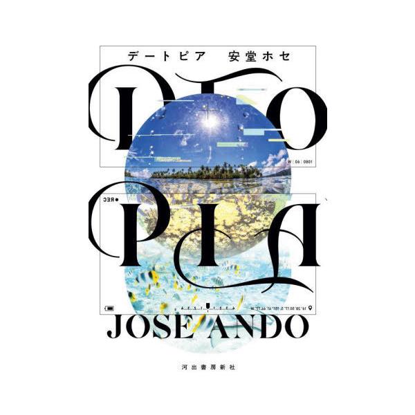 【発売日：2024年11月01日】安堂ホセ/著/DTOPIA (デートピア)、メディア：BOOK、発売日：2024/11、重量：289g、商品コード：NEOBK-3033778、JANコード/ISBNコード：9784309039282