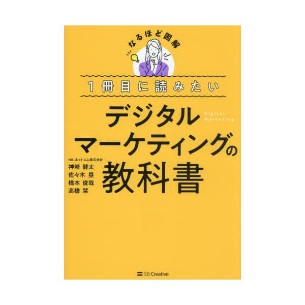 【発売日：2024年11月01日】神崎健太/〔ほか〕著/1冊目に読みたいデジタルマーケティングの教科書 (なるほど図解)、メディア：BOOK、発売日：2024/11、重量：340g、商品コード：NEOBK-3033813、JANコード/IS...