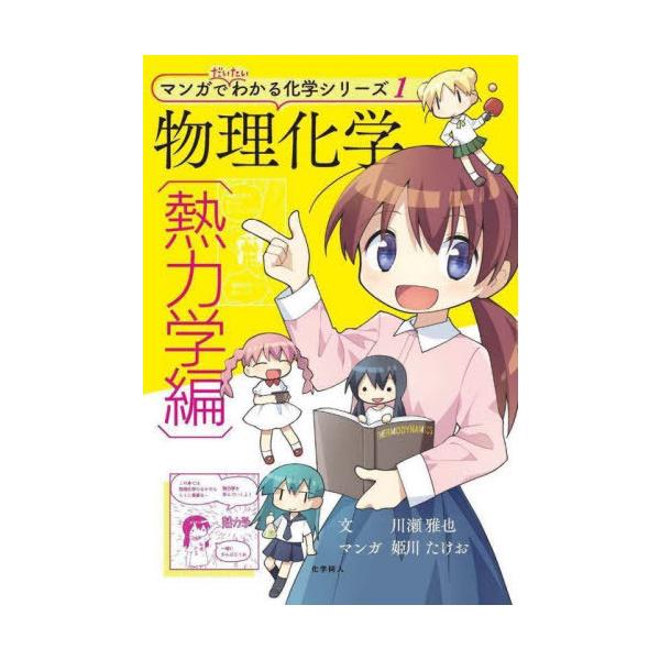 【発売日：2024年11月02日】川瀬雅也/文・監修 姫川たけお/マンガ/物理化学 熱力学編 (マンガでだいたいわかる化学シリーズ)、メディア：BOOK、発売日：2024/11、重量：286g、商品コード：NEOBK-3033817、JAN...