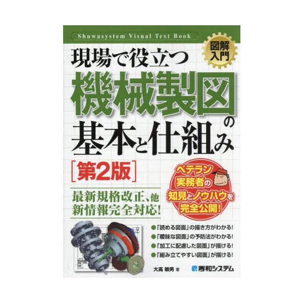 【発売日：2024年11月01日】大高敏男/著/現場で役立つ機械製図の基本と仕組み (図解入門:How‐nual Visual Text Book)、メディア：BOOK、発売日：2024/11、重量：500g、商品コード：NEOBK-303...