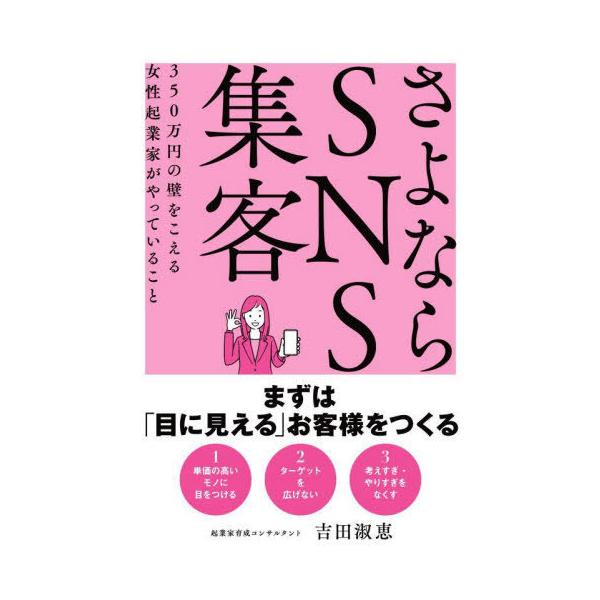 【発売日：2024年11月01日】吉田淑恵/著/さよならSNS集客 350万円の壁をこえる女性起業家がやっていること、メディア：BOOK、発売日：2024/11、重量：340g、商品コード：NEOBK-3033822、JANコード/ISBN...