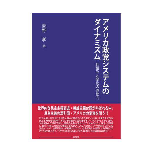【発売日：2024年10月28日】吉野孝/著/アメリカ政党システムのダイナミズム、メディア：BOOK、発売日：2024/10、重量：260g、商品コード：NEOBK-3033833、JANコード/ISBNコード：9784798919256