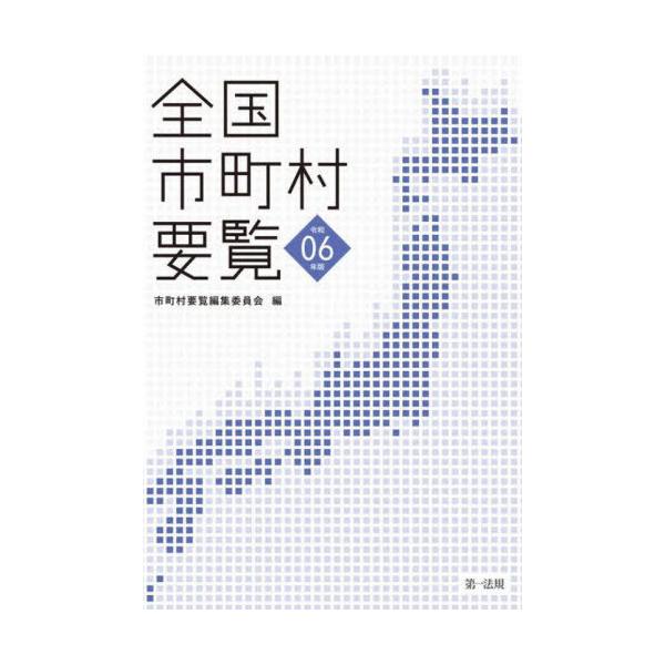 【発売日：2024年11月03日】市町村要覧編集委員会/編/全国市町村要覧 令和06年版、メディア：BOOK、発売日：2024/11、重量：500g、商品コード：NEOBK-3033855、JANコード/ISBNコード：9784474024397