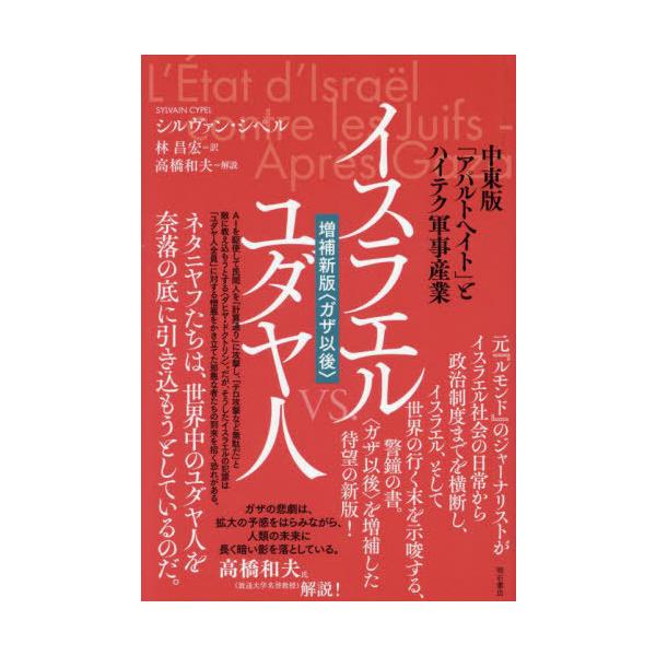 【発売日：2024年11月02日】シルヴァン・シペル/著 林昌宏/訳/イスラエルvs.ユダヤ人 中東版「アパルトヘイト」とハイテク軍事産業 / 原タイトル:L’ETAT D’ISRAEL CONTRE LES JUIFS(重訳) 原タイトル...