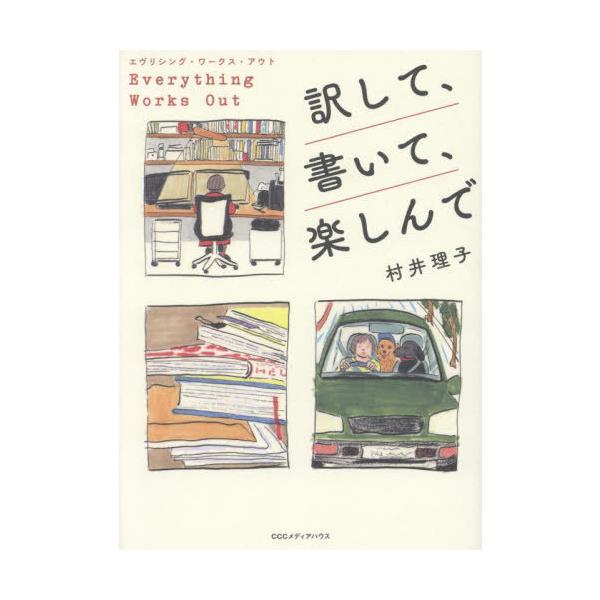 【発売日：2024年11月01日】村井理子/著/訳して、書いて、楽しんで エヴリシング・ワークス・アウト、メディア：BOOK、発売日：2024/11、重量：340g、商品コード：NEOBK-3033861、JANコード/ISBNコード：97...