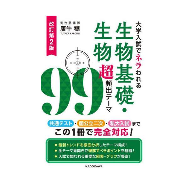 【発売日：2024年11月02日】唐牛穣/著/大学入試でネラわれる生物基礎・生物超頻出テーマ99、メディア：BOOK、発売日：2024/11、重量：340g、商品コード：NEOBK-3033875、JANコード/ISBNコード：978404...