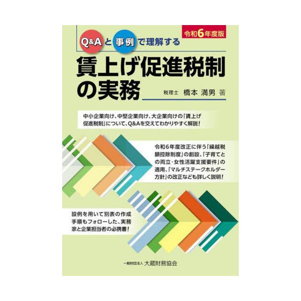 【発売日：2024年11月02日】橋本満男/著/Q&amp;Aと事例で理解する賃上げ促進税制の実務 令和6年度版、メディア：BOOK、発売日：2024/11、重量：400g、商品コード：NEOBK-3033888、JANコード/ISBNコー...