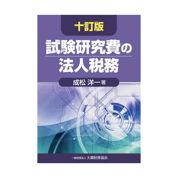【発売日：2024年10月28日】成松洋一/著/試験研究費の法人税務、メディア：BOOK、発売日：2024/10、重量：500g、商品コード：NEOBK-3033890、JANコード/ISBNコード：9784754732714