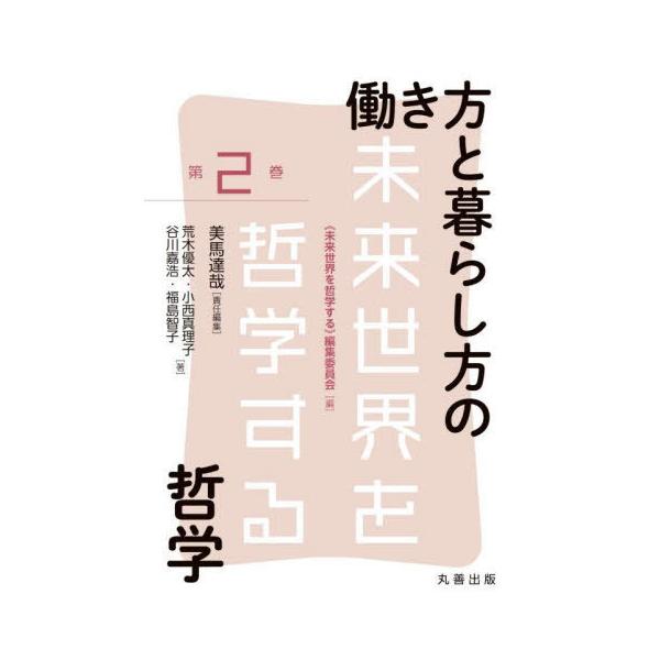 【発売日：2024年10月28日】美馬達哉/責任編集 荒木優太/〔ほか〕著/働き方と暮らし方の哲学 (未来世界を哲学する)、メディア：BOOK、発売日：2024/10、重量：470g、商品コード：NEOBK-3033900、JANコード/I...