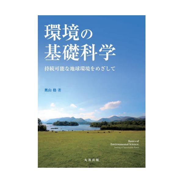 【発売日：2024年10月28日】奥山格/著/環境の基礎科学、メディア：BOOK、発売日：2024/10、重量：258g、商品コード：NEOBK-3033902、JANコード/ISBNコード：9784621310274