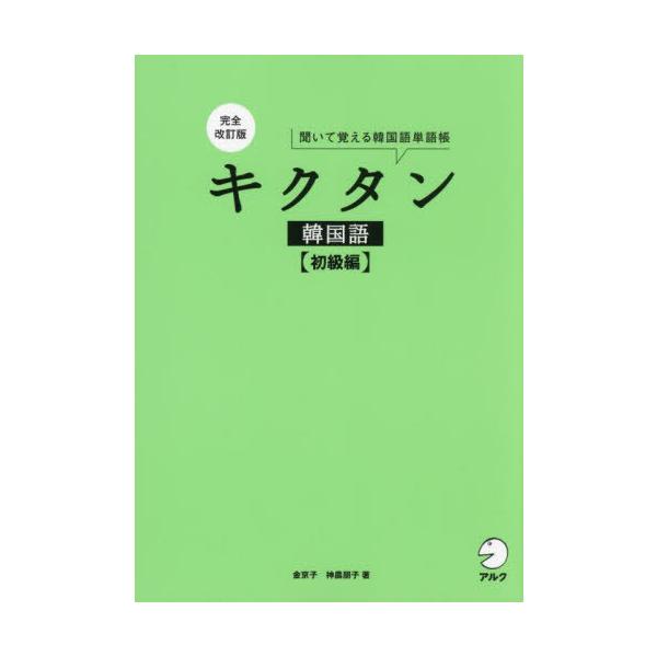 【発売日：2024年10月28日】金京子/著 神農朋子/著/キクタン韓国語 初級編、メディア：BOOK、発売日：2024/10、重量：277g、商品コード：NEOBK-3033916、JANコード/ISBNコード：9784757442160