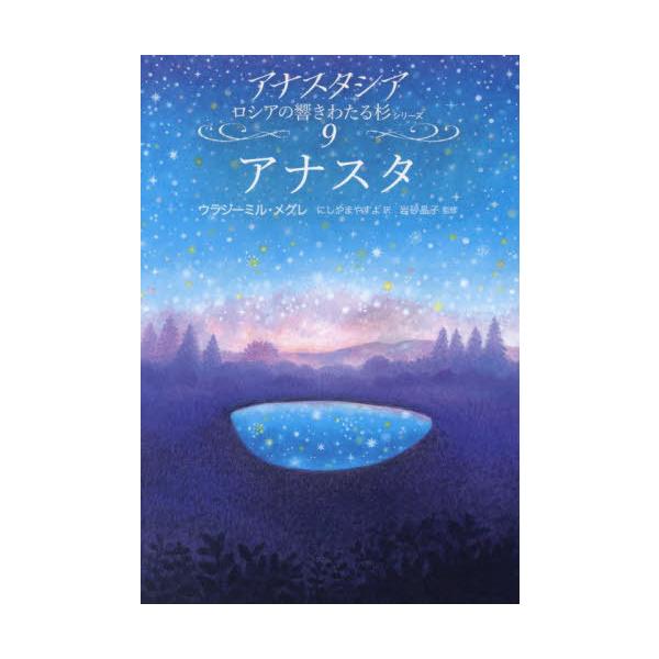 【発売日：2024年10月28日】ウラジーミル・メグレ/著 にしやまやすよ/訳 岩砂晶子/監修/アナスタ (アナスタシア ロシアの響きわたる杉シリーズ 9)、メディア：BOOK、発売日：2024/10、重量：445g、商品コード：NEOBK...