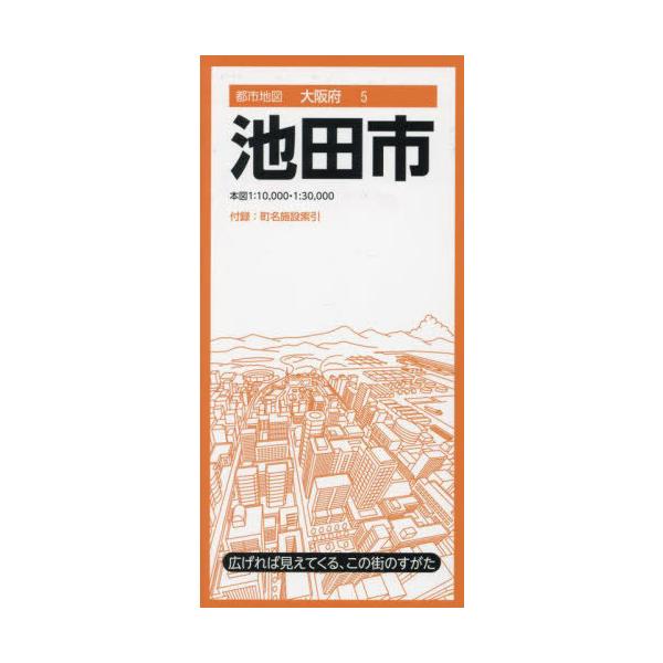 【発売日：2024年11月28日】昭文社/池田市 (都市地図 大阪府 5)、メディア：BOOK、発売日：2024/11、重量：340g、商品コード：NEOBK-3033929、JANコード/ISBNコード：9784398977892