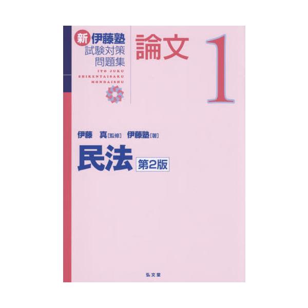 【発売日：2024年11月02日】伊藤真/監修 伊藤塾/著/新伊藤塾試験対策問題集論文 1、メディア：BOOK、発売日：2024/11、重量：600g、商品コード：NEOBK-3033930、JANコード/ISBNコード：978433530...