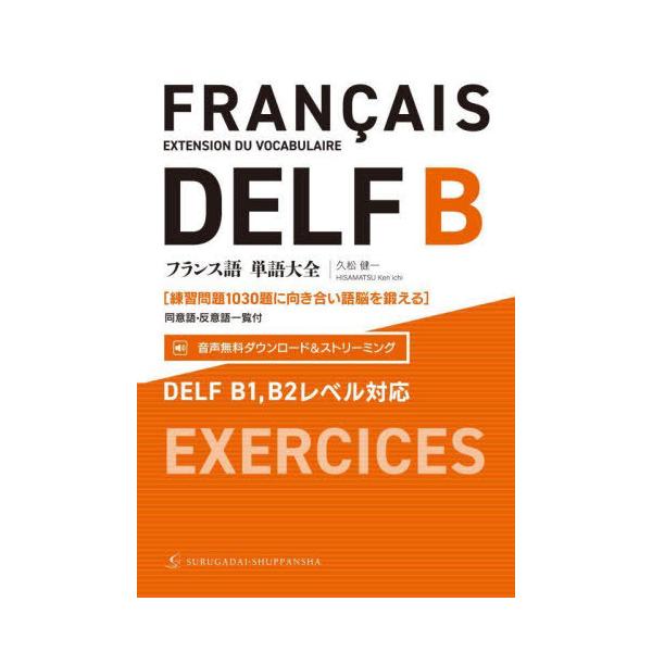 【発売日：2024年11月28日】久松健一/著/フランス語単語大全 練習問題1030題に向き合い語脳を鍛える、メディア：BOOK、発売日：2024/11、重量：306g、商品コード：NEOBK-3033934、JANコード/ISBNコード：...
