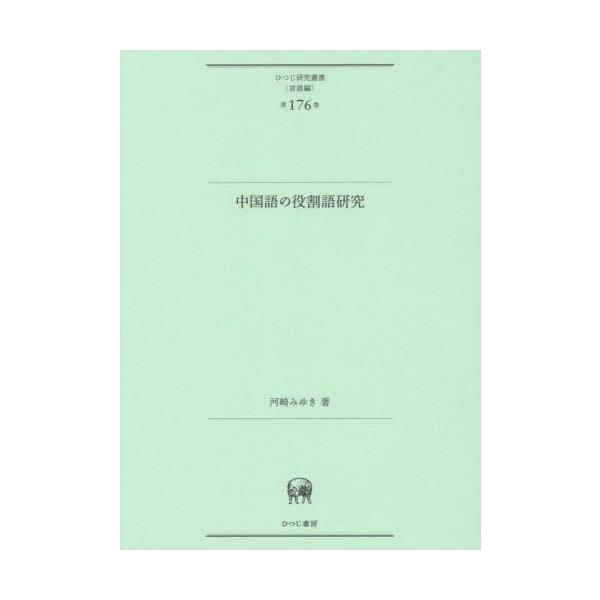 【発売日：2024年10月28日】河崎みゆき/著/中国語の役割語研究 (ひつじ研究叢書 言語編 176)、メディア：BOOK、発売日：2024/10、重量：450g、商品コード：NEOBK-3033938、JANコード/ISBNコード：97...